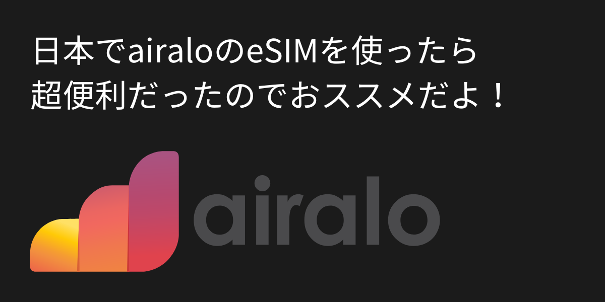 AiraloのeSIMを日本で使ってみたら使い勝手が良かったのでおススメします！ | 永遠の旅人